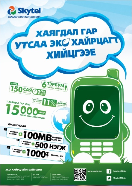 Скайтел компани “Эко бокс” төслийг хэрэгжүүлж байна
